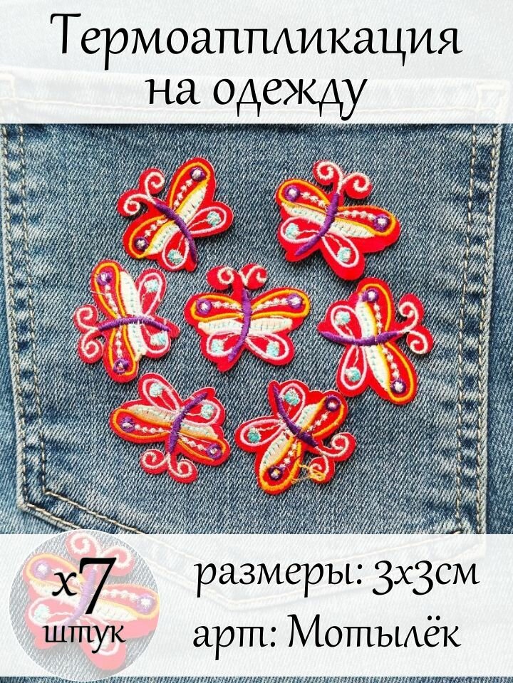 Термонаклейка / заплатка на одежду / артикул - "Мотыльки" / 7шт.