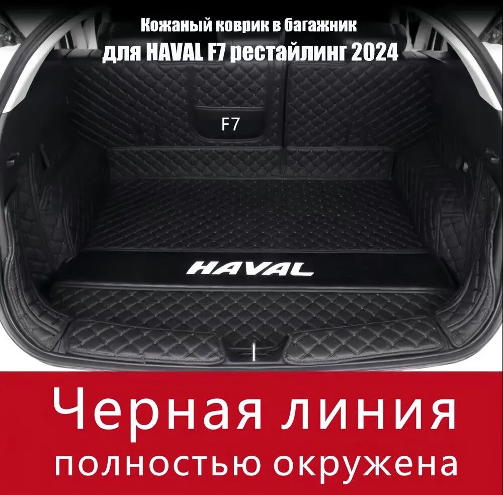 Чехол в багажник Haval F7 2024 Рестайлинг Искусственная кожа 70x50 см Черный