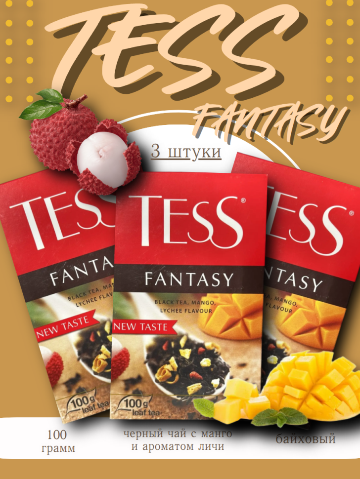 Чай черный Тесс Фэнтази 100 грамм, 3 штуки
