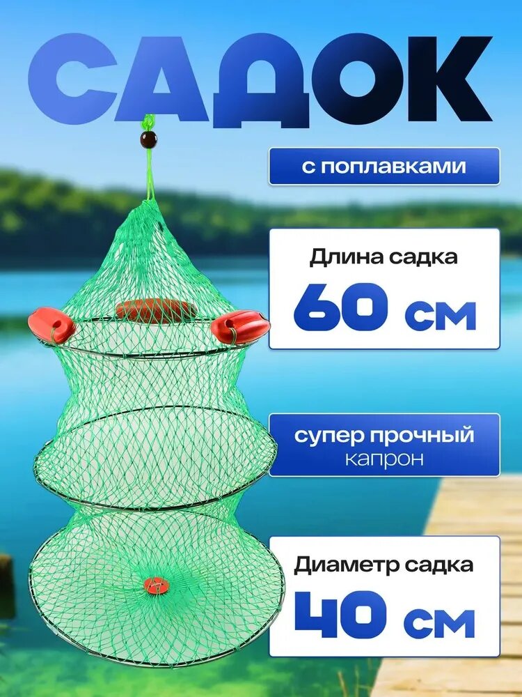 Садок, 60 см