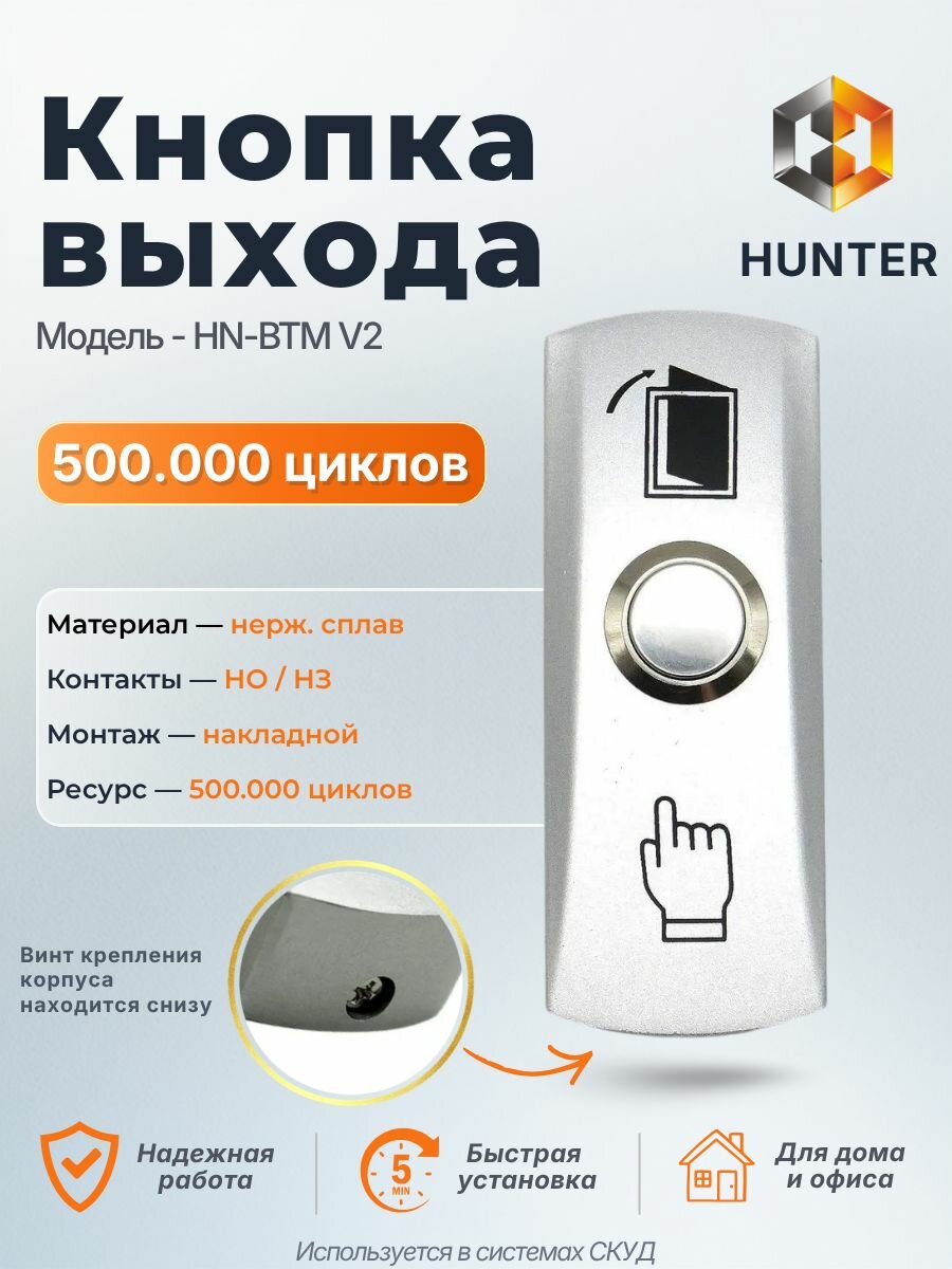 Кнопка выхода накладная металлическая Hunter HN-BTM V2, но, для СКУД дома и офиса, винт снизу