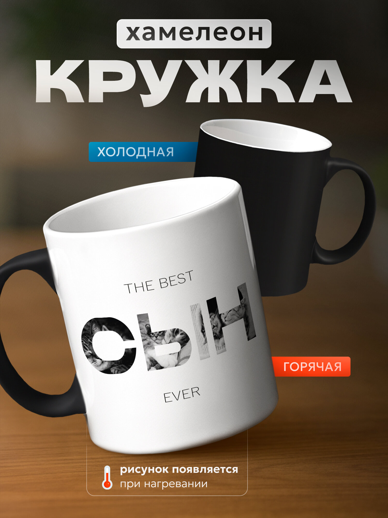 Кружка хамелеон подарок лучшему сыну