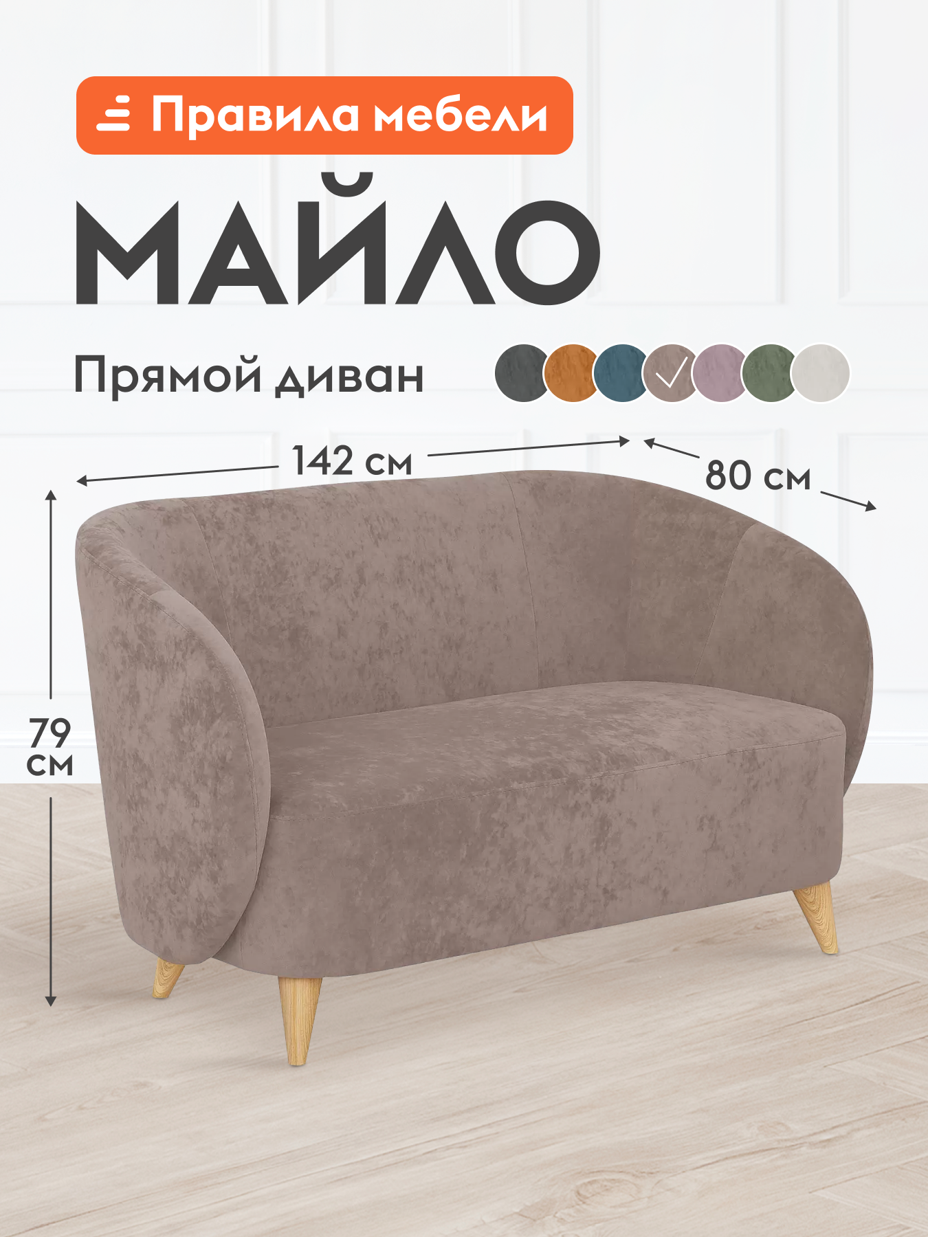 Диван прямой Майло нераскладной, на высоких ножках, 142х78х79 см, Корица, велюр