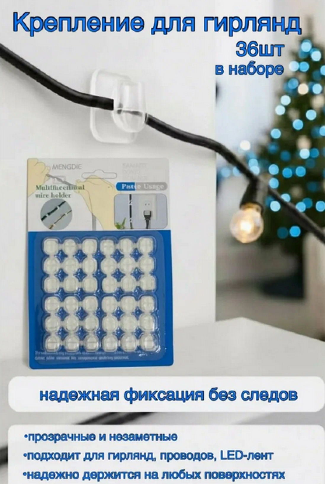 Крючки-держатели MENGDIE для проводов гирлянды, самоклеящиеся, 36 штук