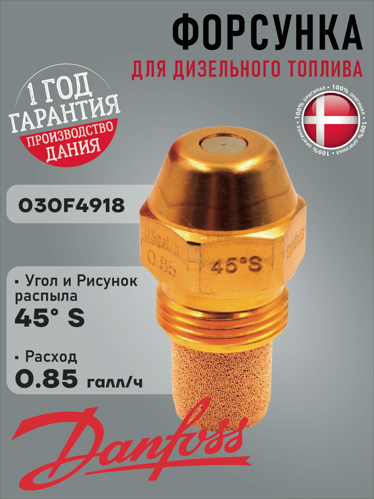 Форсунка Danfoss 0.85GPH, 45S, 030F4918