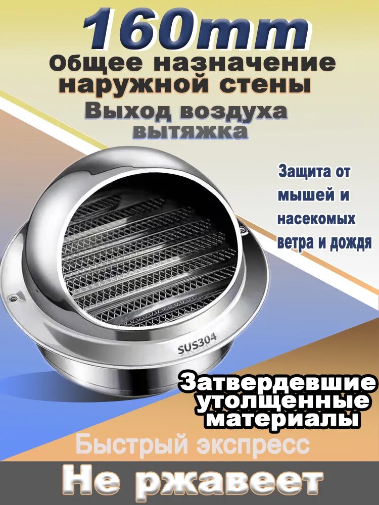 Вентиляционное отверсти, Стенной выход с решеткой и сеткой, 160 мм, из нержавеющей стали 304