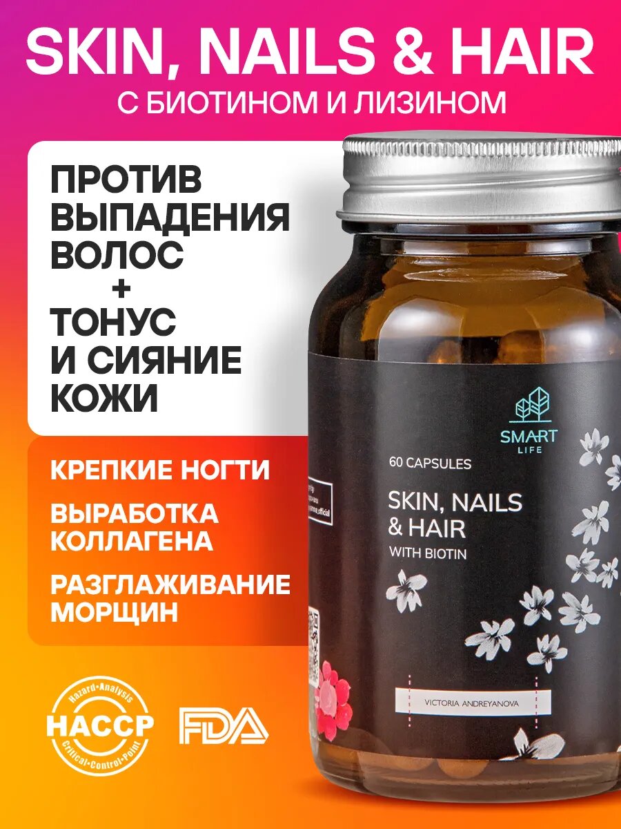 Комплекс витаминов для волос, кожи и ногтей с биотином Smartlife, витамины для женщин / Биотин в витаминном комплексе