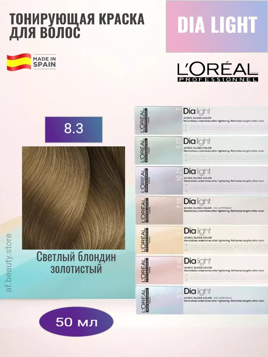 Loreal Dia Light 8.3 - Диалайт 50 мл (уценка)