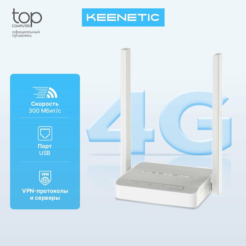 Wi-Fi роутер Keenetic 4G (KN-1213) N300 10/100BASE-TX/4G ready, White