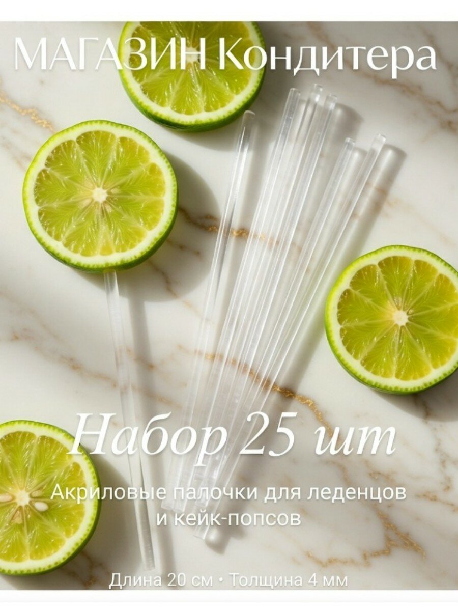 Акриловые палочки для леденцов и кейк-попсов 25шт подходит для изомальта и шоколада