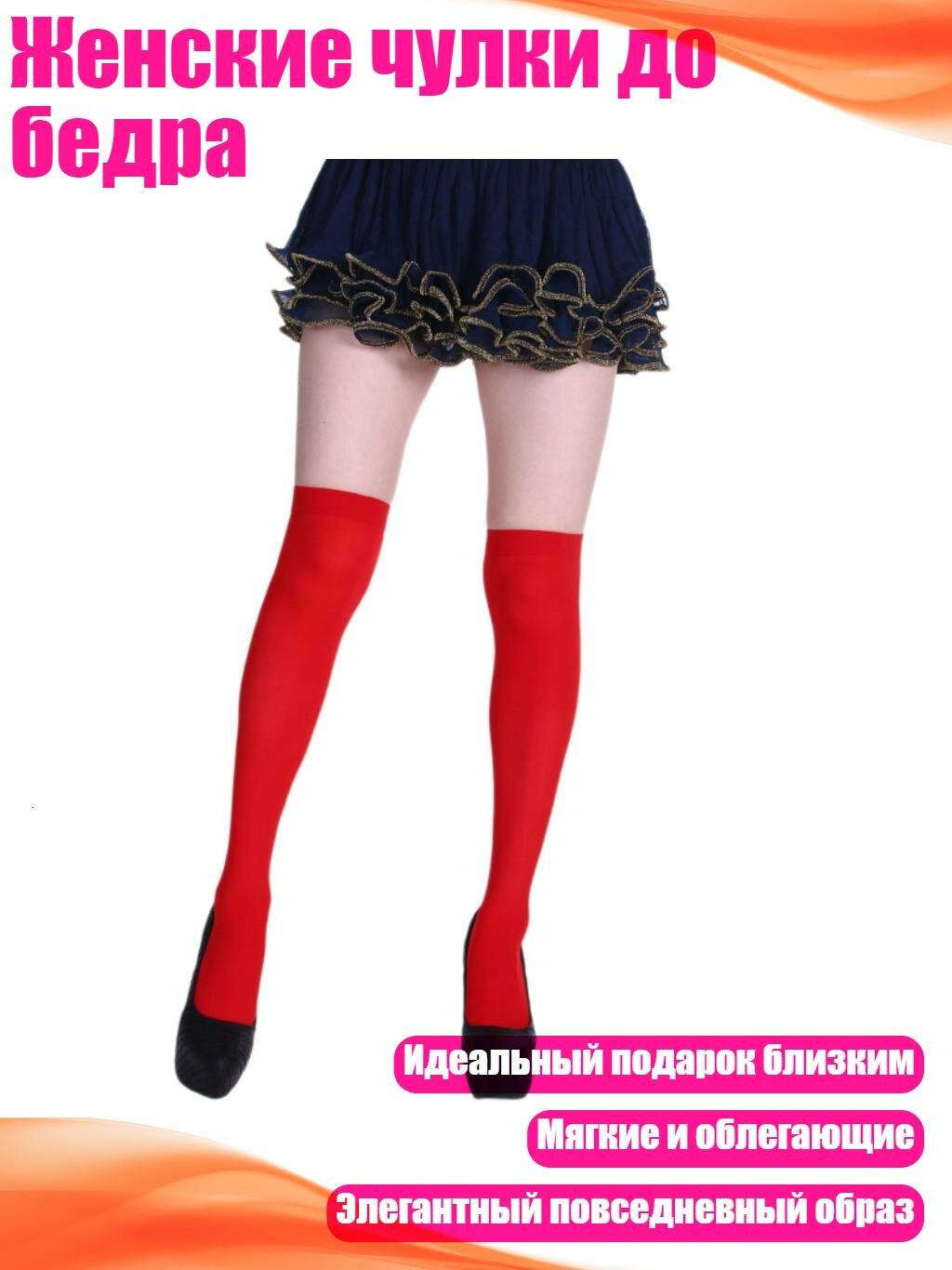 Женские чулки до бедра, Красные чулки