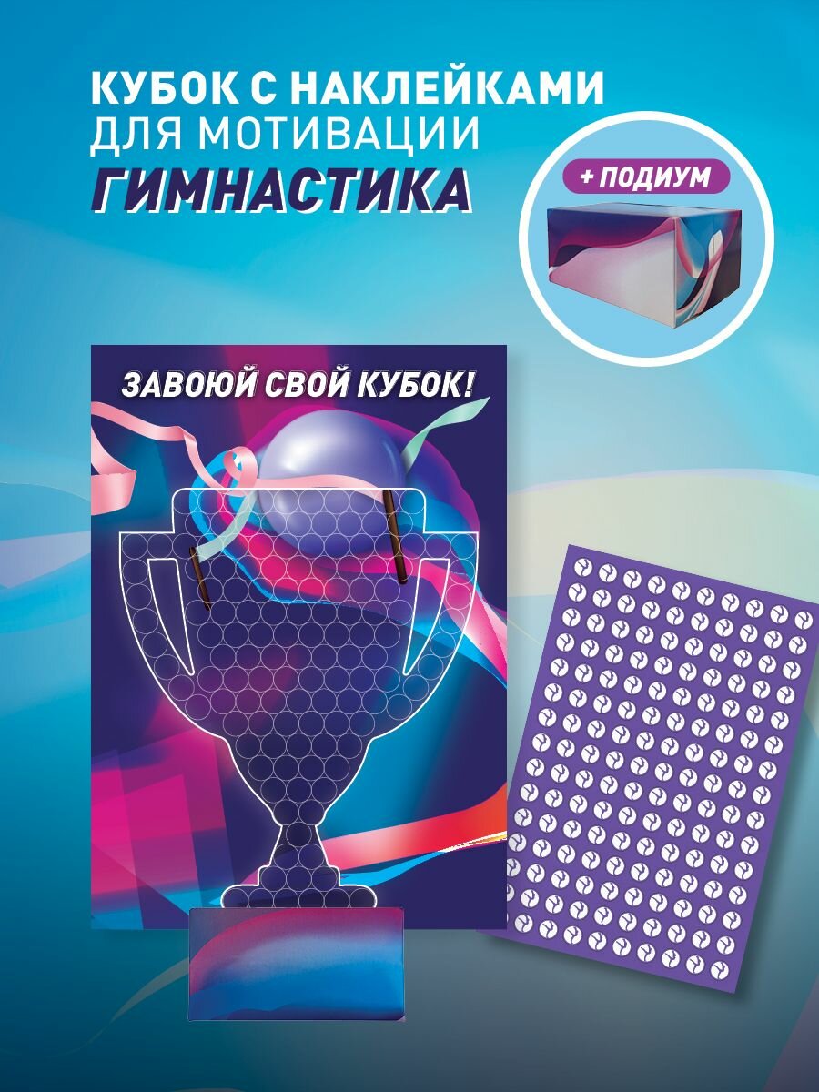 Набор наклеек для художественной гимнастики, с подиумом