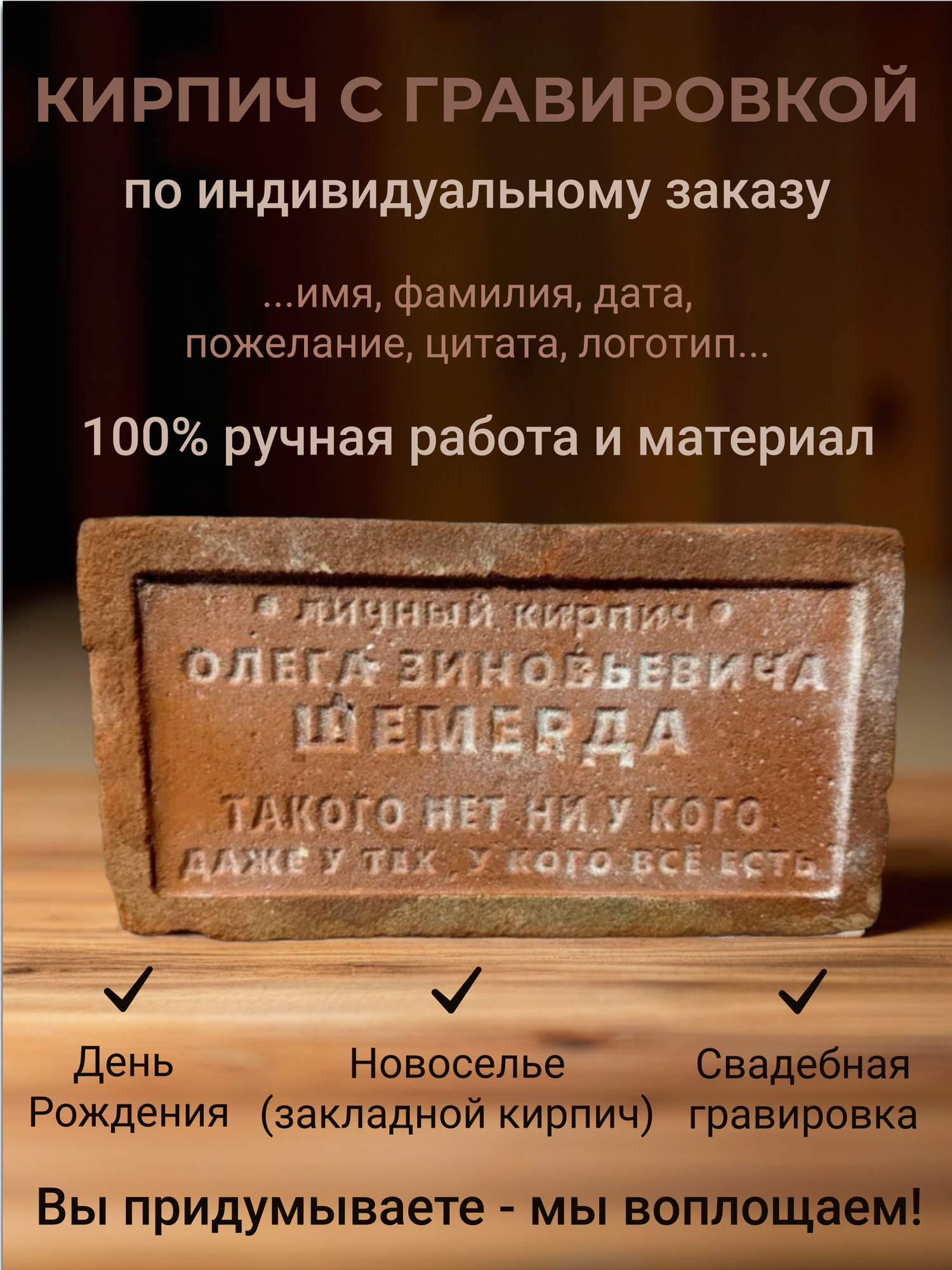 Кирпич с гравировкой, с именем, фамилией, датой, логотипом (закладной, с клеймом, подарочный, сувенирный, облицовочный)