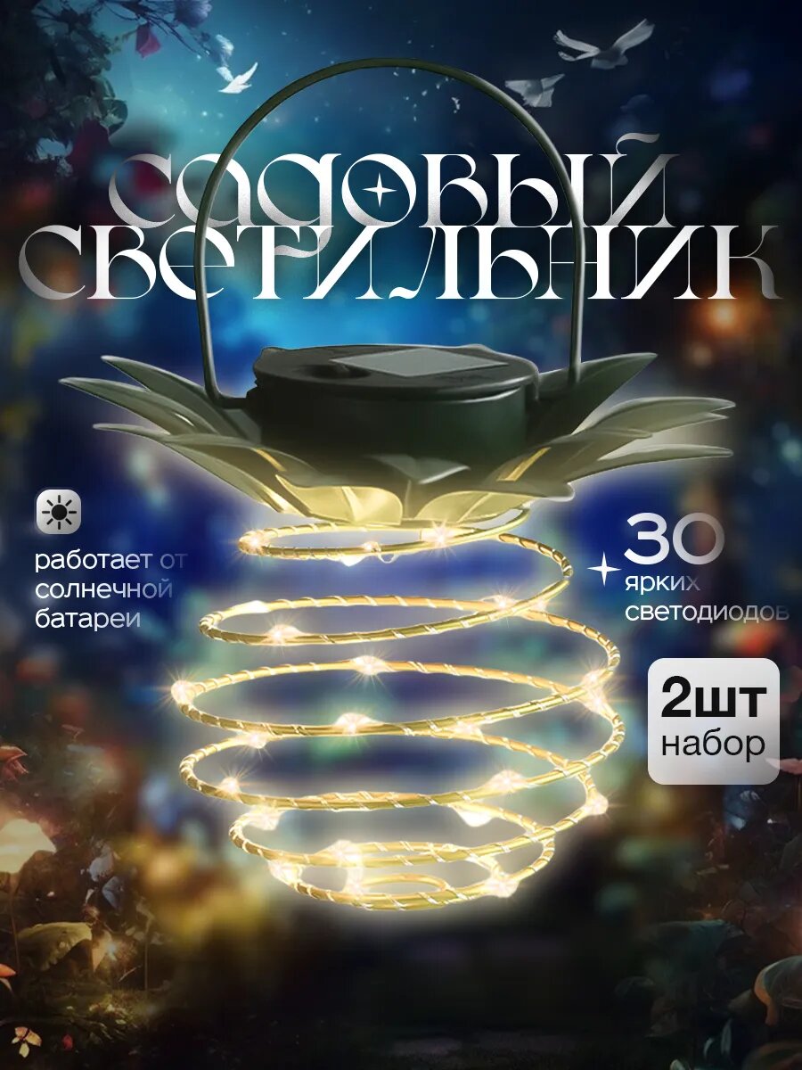 Светильник на солнечной батареи Ананас набор 2шт