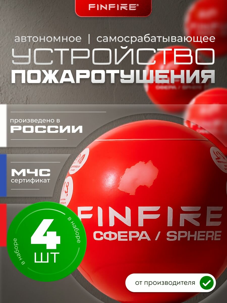 FINFIRE сфера (красный шар) Автономное самосрабатывающее средство пожаротушения, порошковое, для дома, дачи, склада, бани, 4 шт.