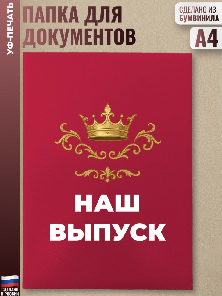 Красная папка "Наш выпуск"