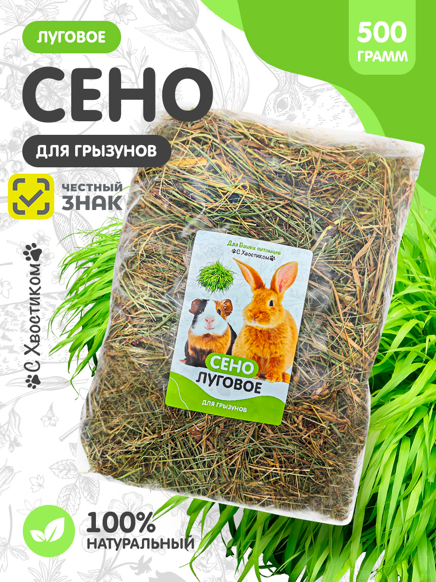 Луговое сено "Для ваших питомцев С Хвостиком" для грызунов 0,5 кг