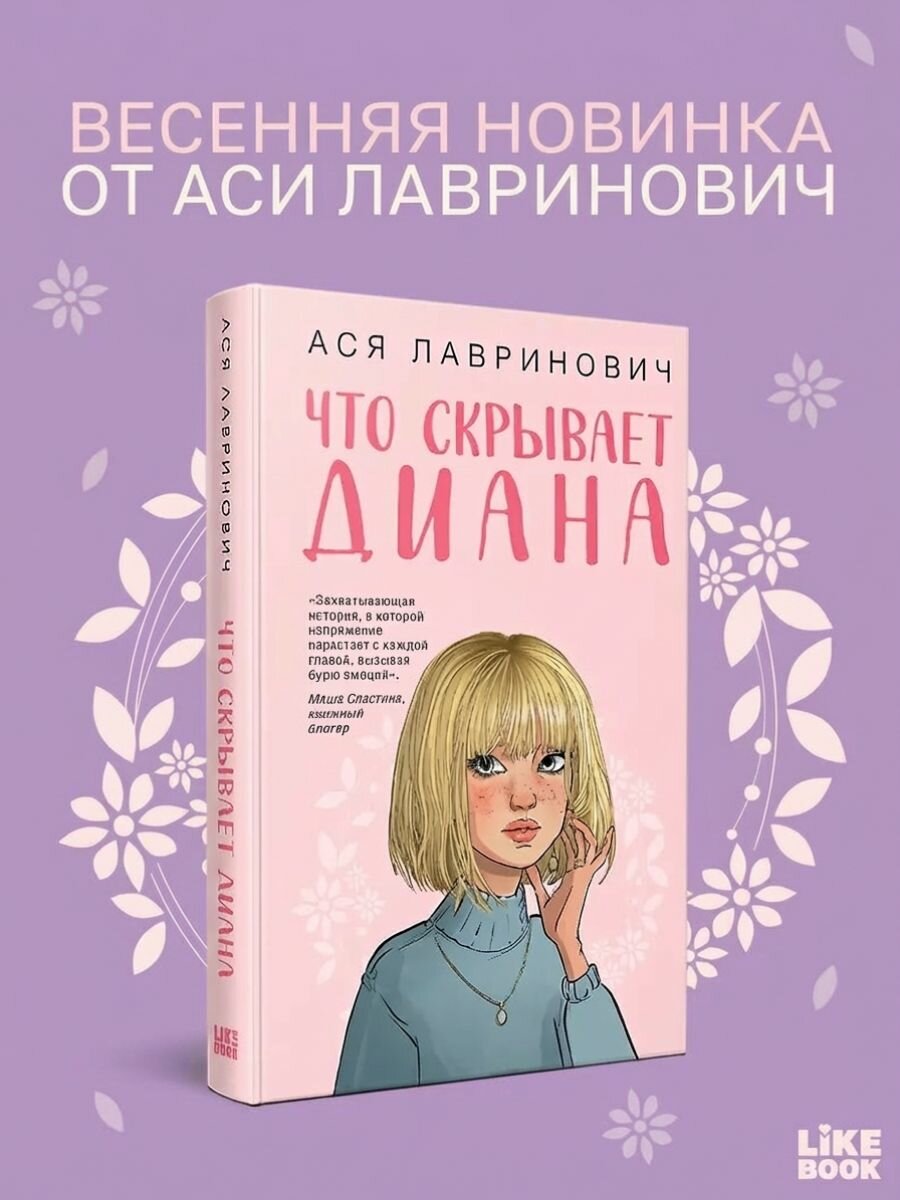 Книга "Что скрывает Диана", Ася Лавринович, твердый переплет