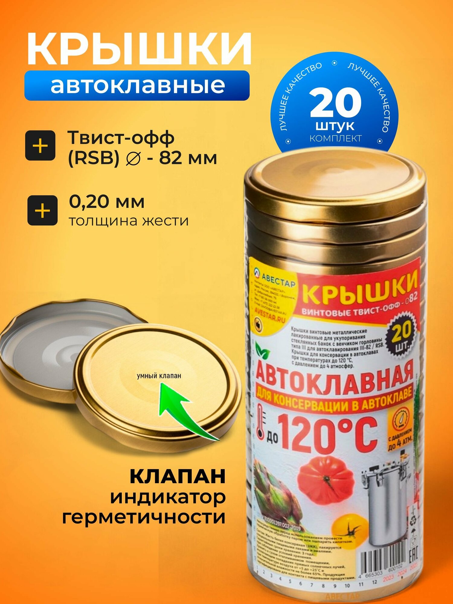 Авестар Крышки для банок винтовые, крышки для консервирования твист офф, 82 мм, 20 шт, Автоклавная Золотая