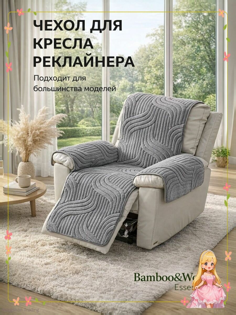 Чехол на кресло-реклайнер из мягкого велюра, темно-серый, защитный чехол от пятен и царапин, уют и стиль в интерьере Bamboo&Wood Essentials