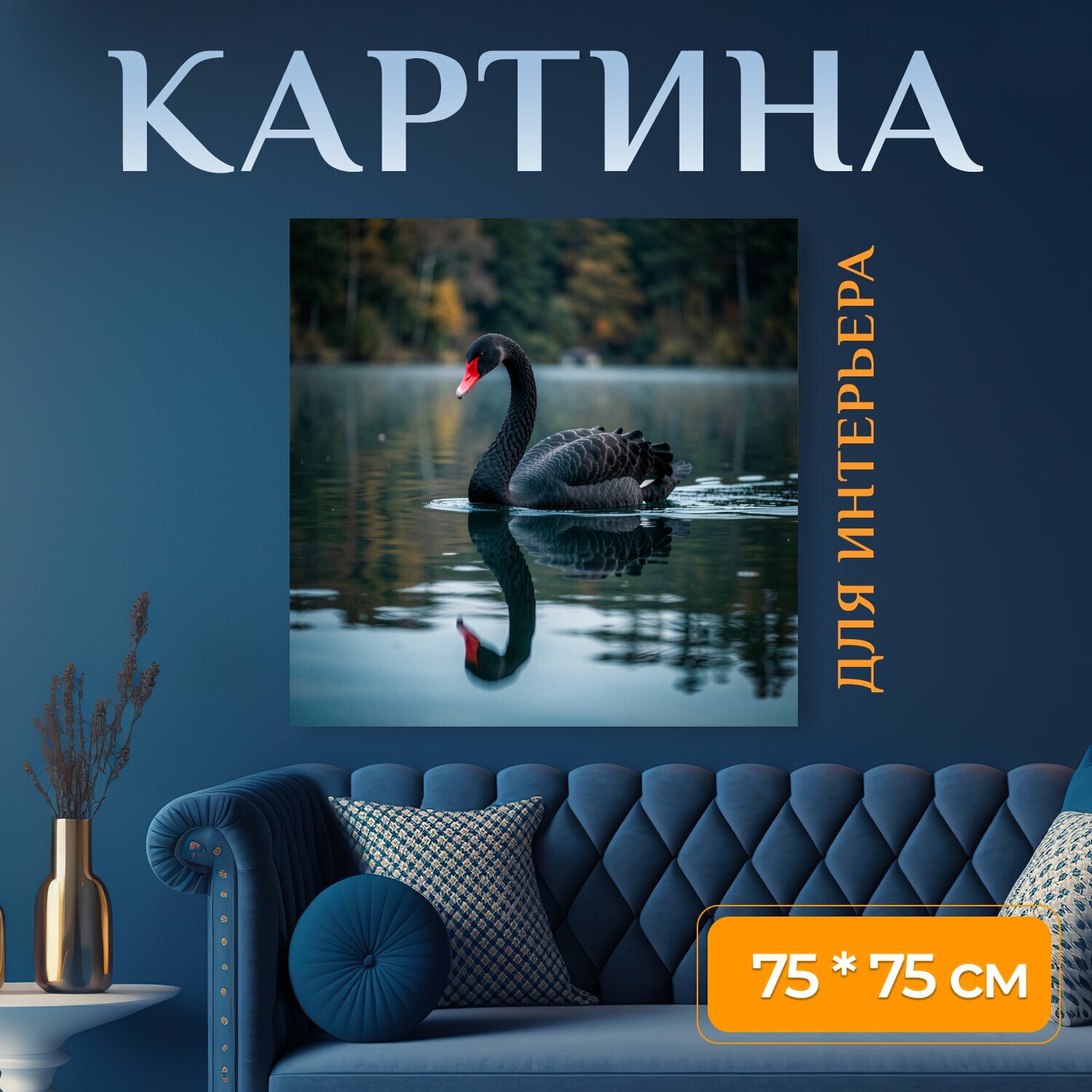 Картина на холсте "Черный лебедь на озере. Элегантная водоплавающая птица с красным клювом плывет по спокойной глади лесного водоема; темная." на подрамнике 75х75 см. для интерьера