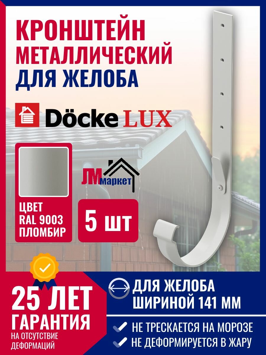 Кронштейн желоба металлический Docke LUX, комплект из 5 шт, цвет пломбир, крепление для водостока Деке Люкс, держатель для водосточной системы, металлический крюк для желоба белый.