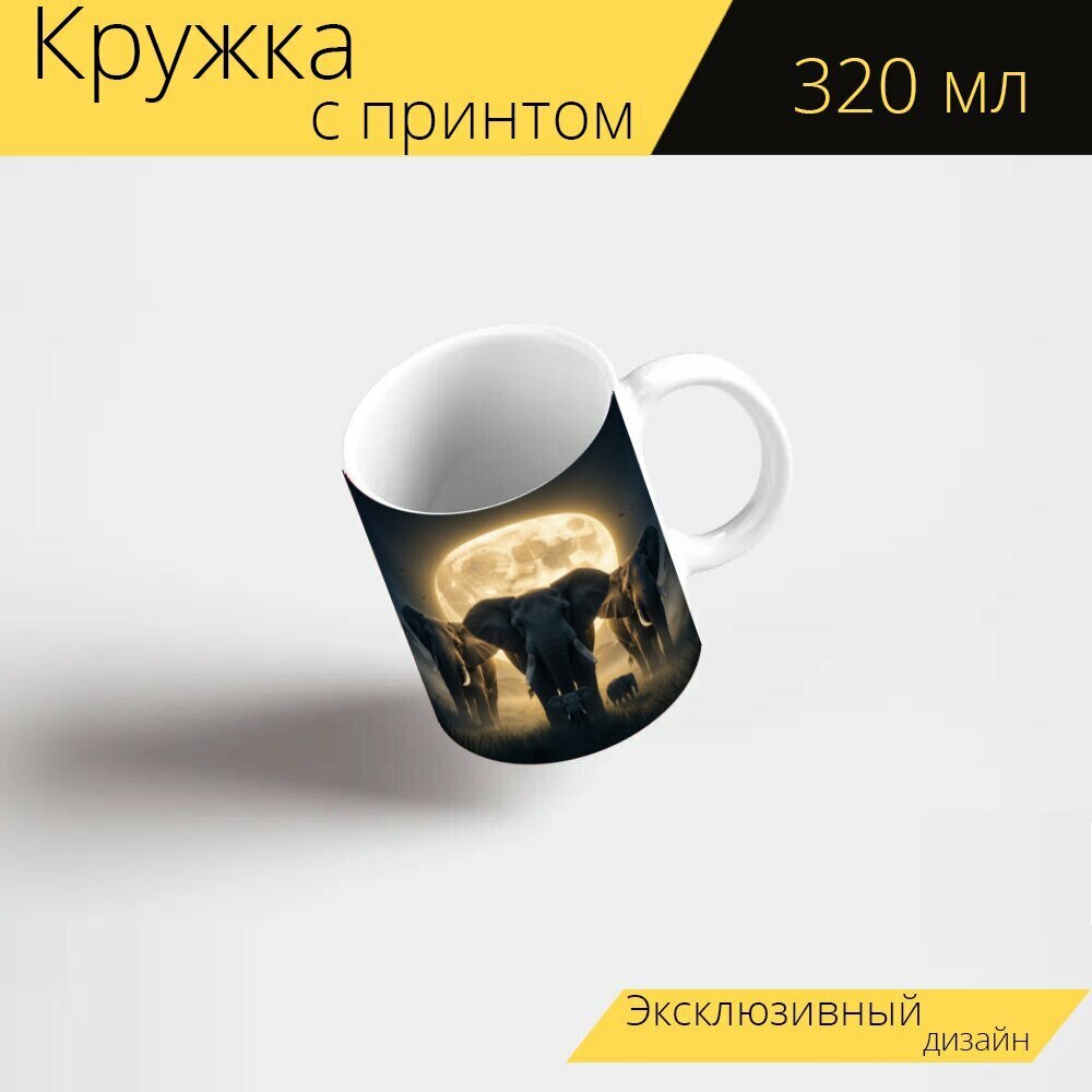 Кружка с рисунком, принтом "Семья слонов под полной луной. Ночная африканская сцена с величественным стадом слонов на фоне огромного светящегося диска, туманная саванна." 320 мл.