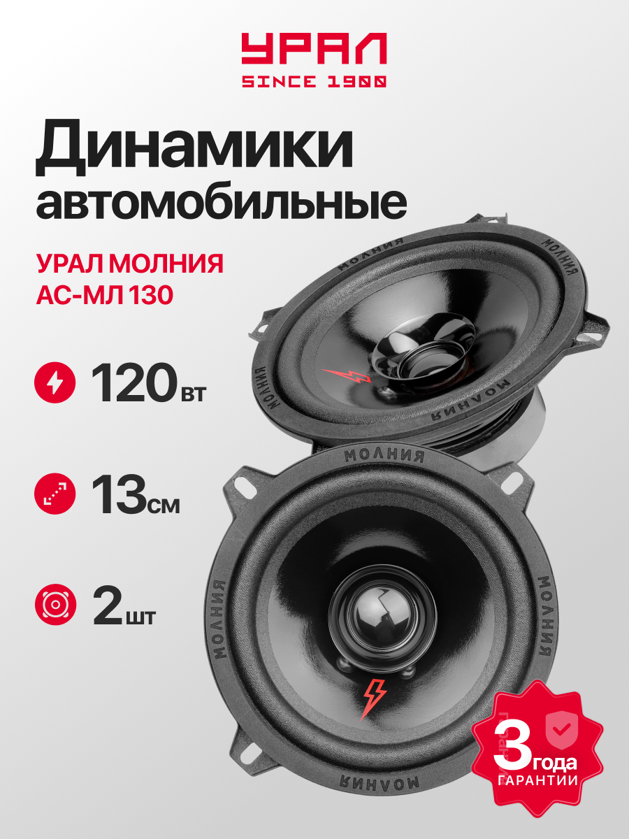Акустика автомобильная урал молния АС-МЛ130 (2 шт), 60 Вт, эстрадная, широкополосная, 5,25 дюйма (13 см)