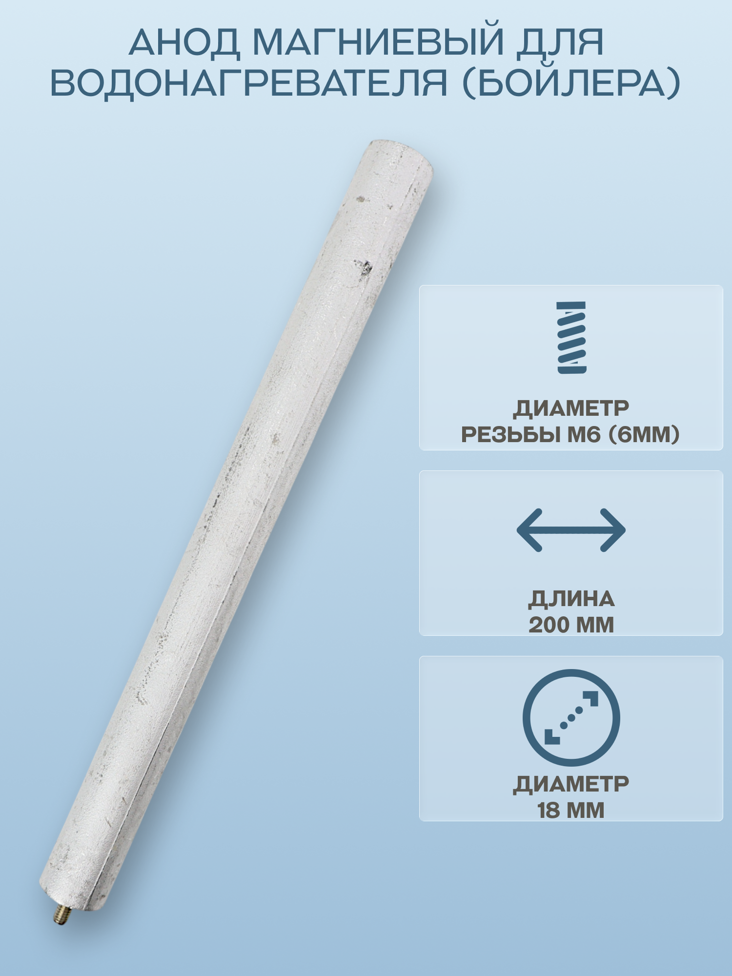 Анод магниевый для водонагревателя (бойлера), длина 200 мм/WTH304UN
