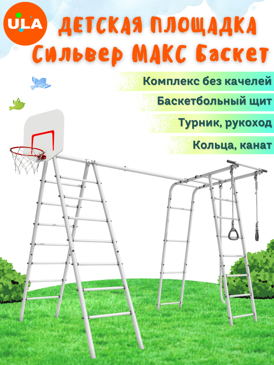 Детская площадка для улицы Сильвер макс Баскет, без качелей