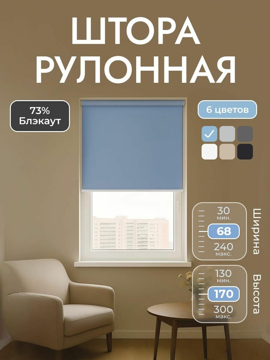 Рулонные шторы Альфа Голубой 68*170 см/ Унистайл, на раму, на створку, однотонные