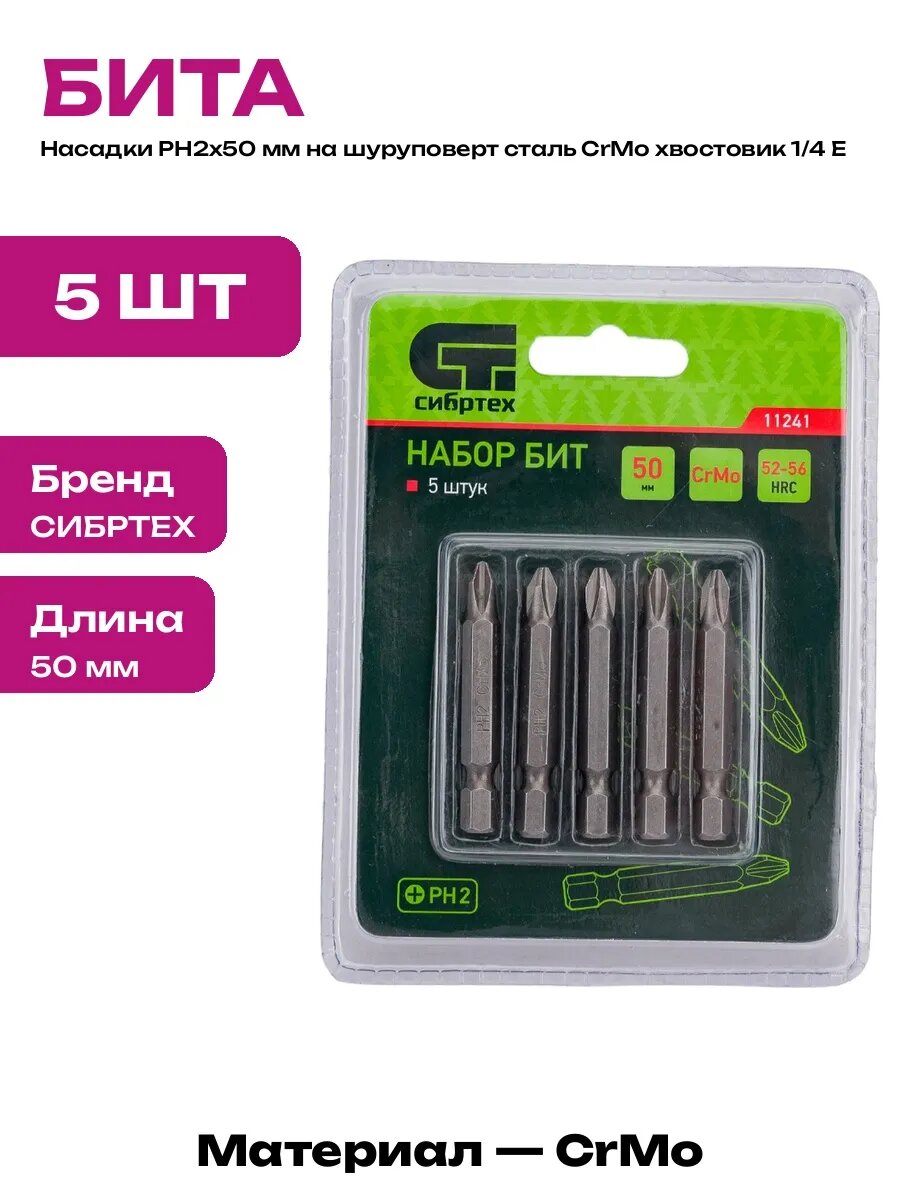Биты PH2х50 мм магнитные из хром молибденовой стали CrMo 1/4