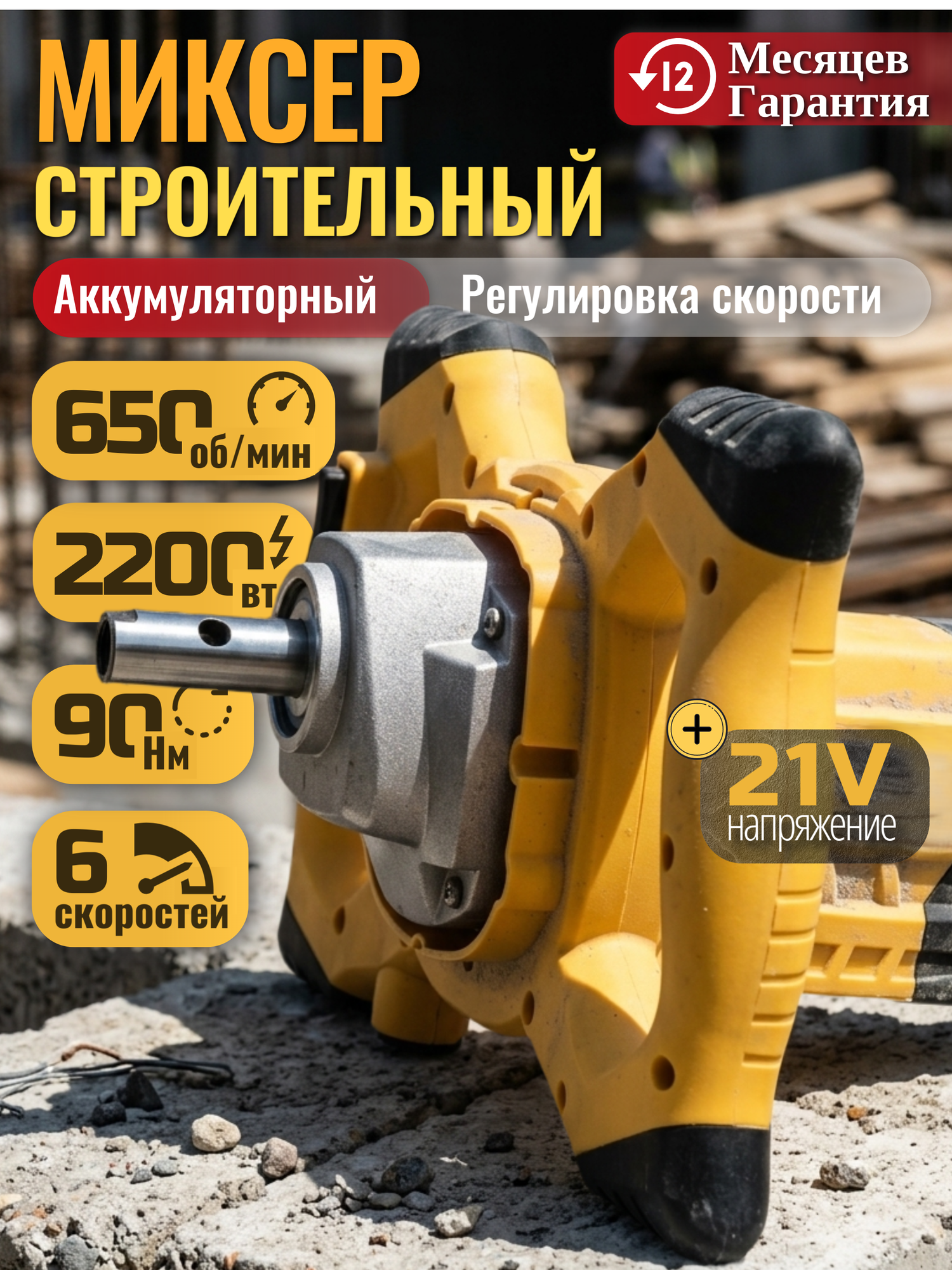 Миксер строительный 2200W