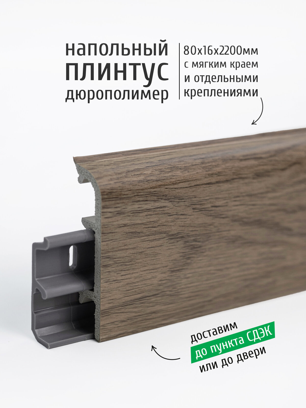 Плинтус напольный пластиковый Comfort Classic Soft 80, высотой 80 мм, длина 2,2 м, дуб капучино 219, 1 шт.