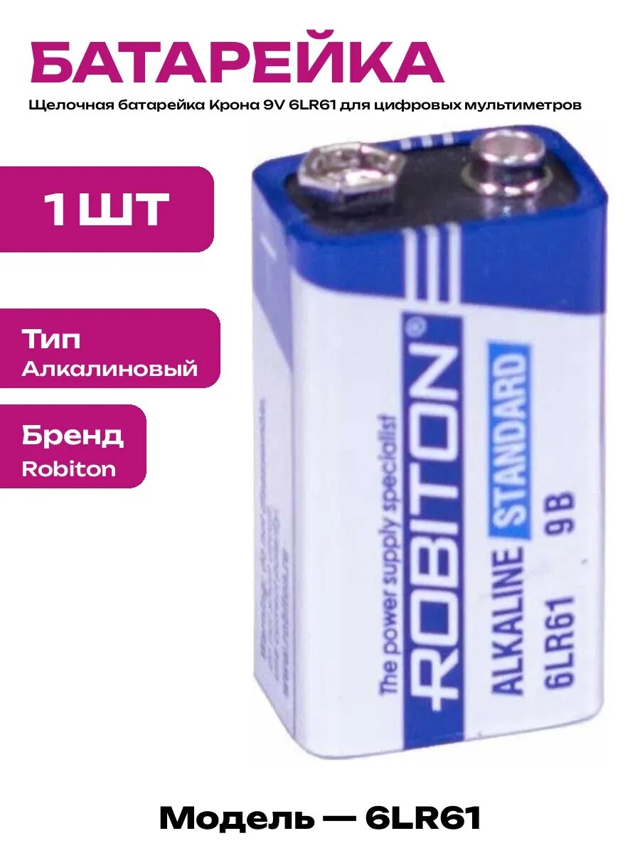 Батарейка Крона 9V 6LR61 щелочная для сигнализации и датчика