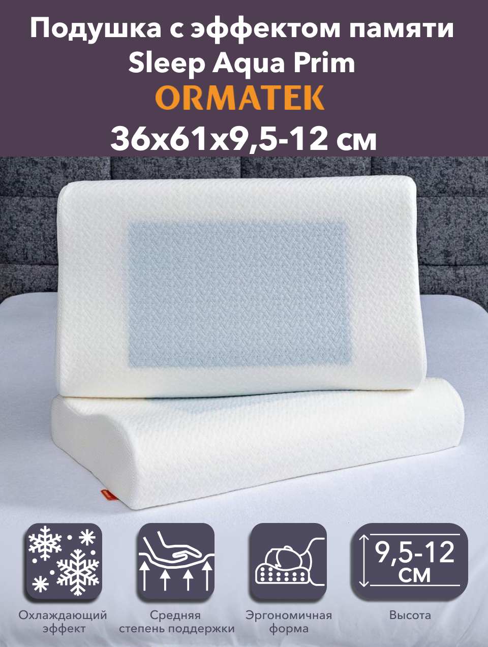 Орматек Анатомическая подушка для сна SLEEP Aqua Prim 36х61х9,5-12 см, c охлаждающим гелем и эффектом памяти