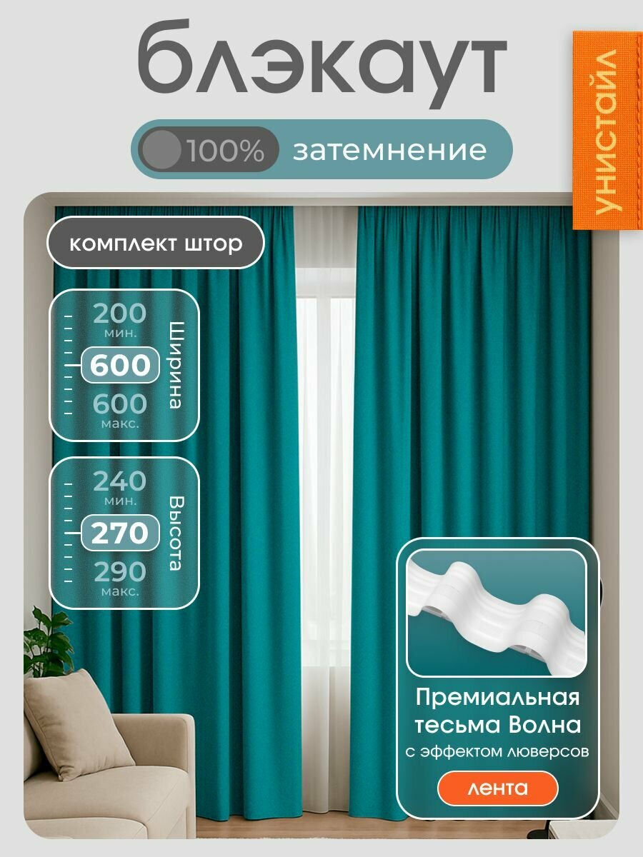 Комплект 2 шторы по 300x270 см, бирюзовый 100% блэкаут, общая ширина: 600 см, коллекция: текстура лён