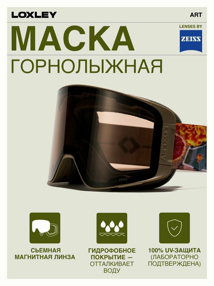 Маска сноубордическая - горнолыжная ART