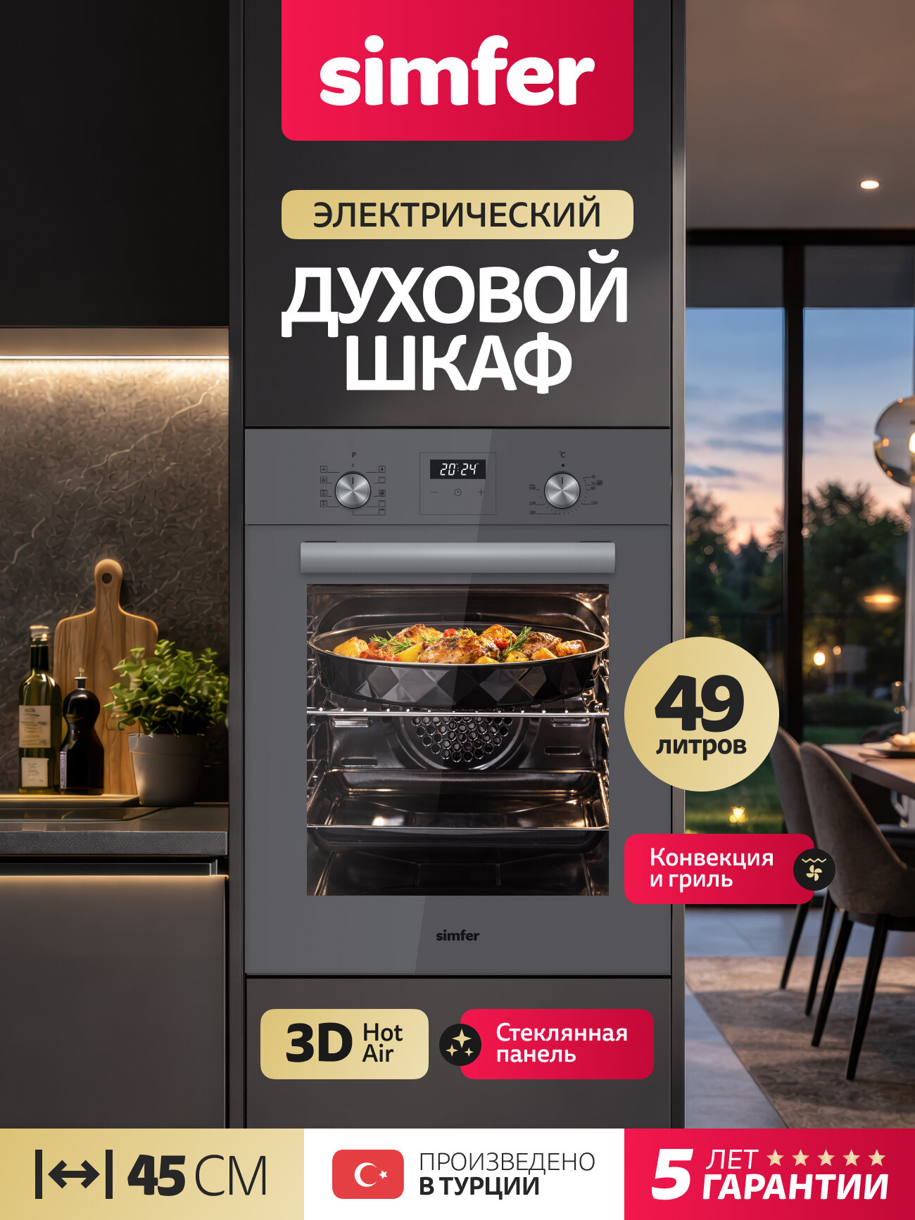 Духовой шкаф электрический встраиваемый Simfer 45см, 9 режимов, гриль, конвекция, таймер, 5 ЛЕТ гарантия, турция