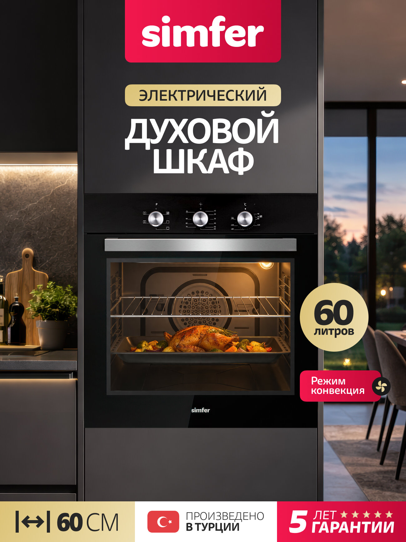 Духовой шкаф электрический встраиваемый Simfer 60см, 60л, конвекция, 5 режимов, направляющие, 2 стекла, 5 ЛЕТ гарантия