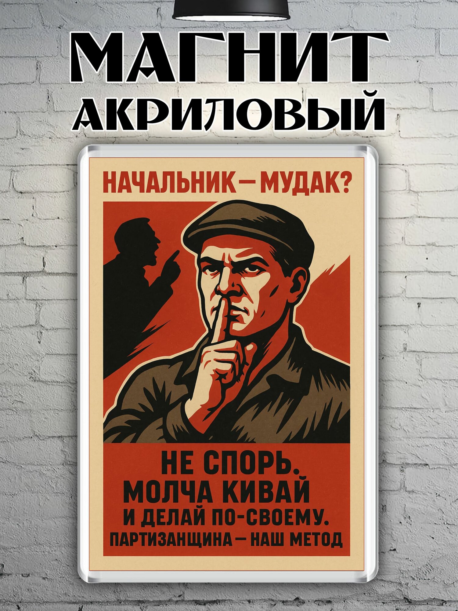 Магнит на холодильник "Начальник"