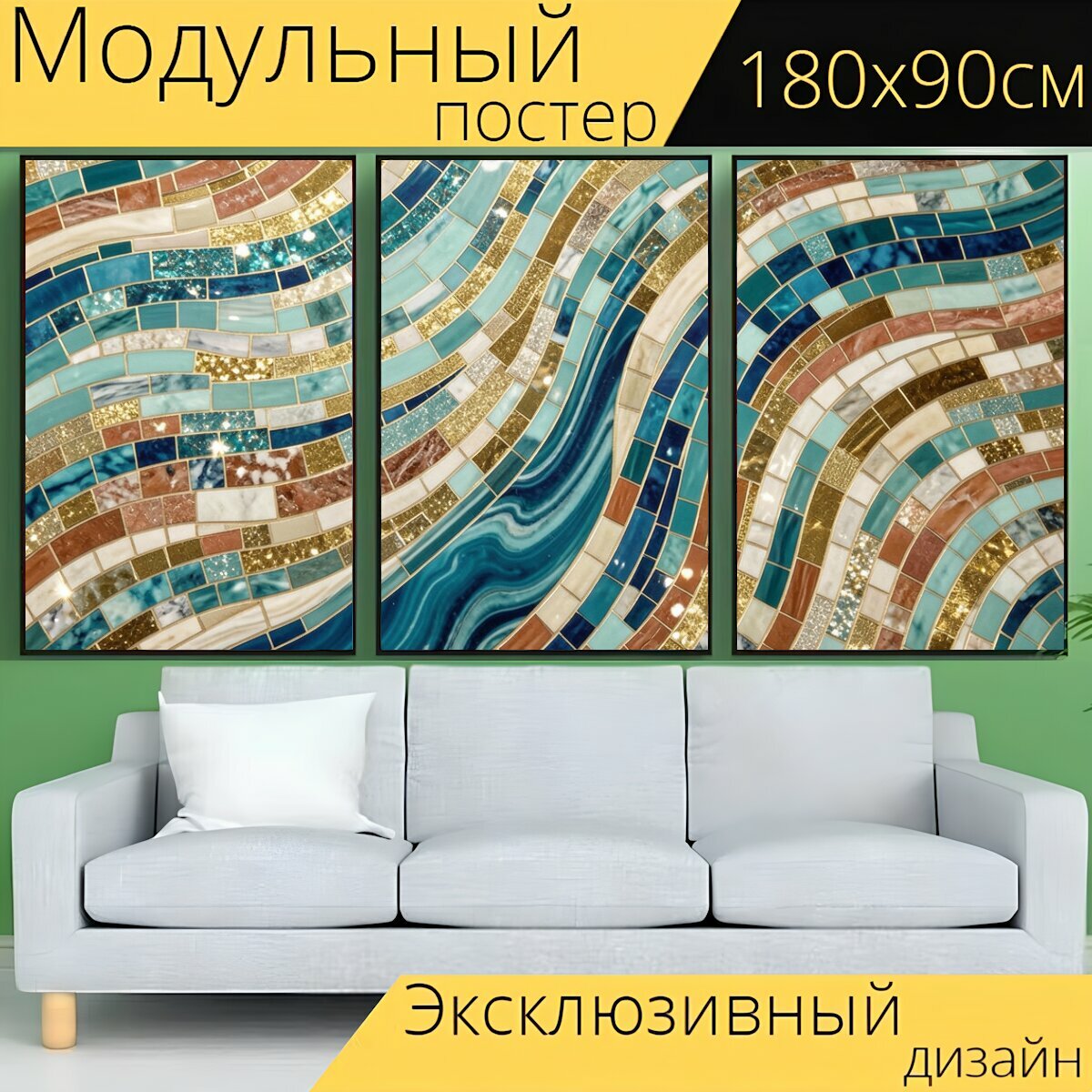 Модульный постер "Абстрактные волны из мозаики. Изящный декоративный узор с плавными изогнутыми линиями, сверкающими золотыми." 180 x 90 см. для интерьера на стену в тубусе