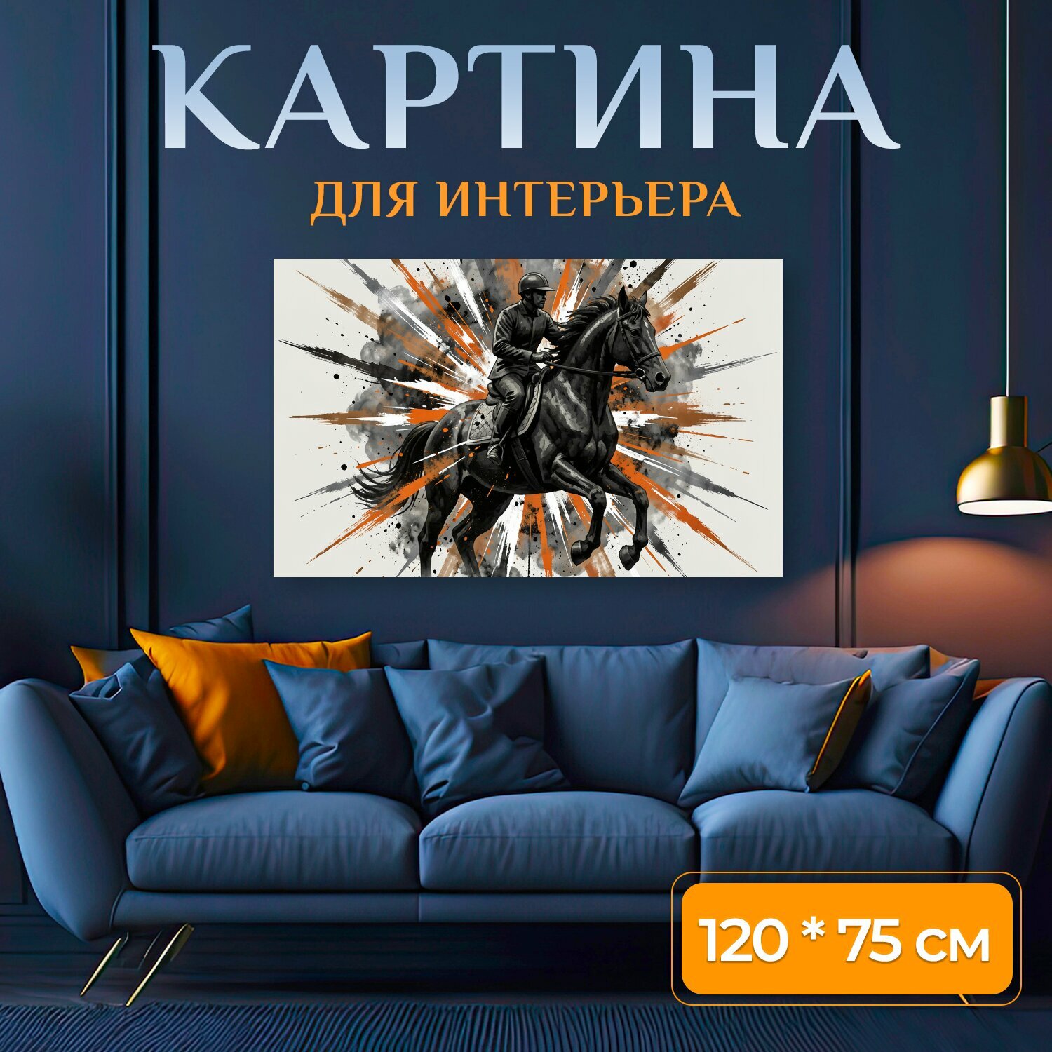 Картина на холсте "Всадник на черном коне. Динамичная монохромная иллюстрация с оранжевыми и серыми всплесками: наездник в шлеме скачет верхом." на подрамнике 120х75 см. для интерьера