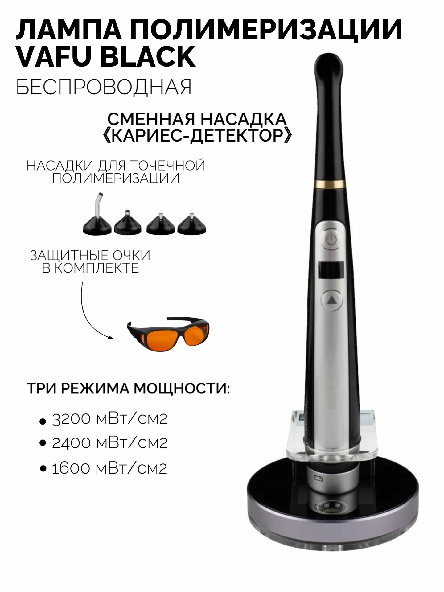 Лампа полимеризации VAFU BLACK с кариес-детектором, 1600-3200 мВт/см2
