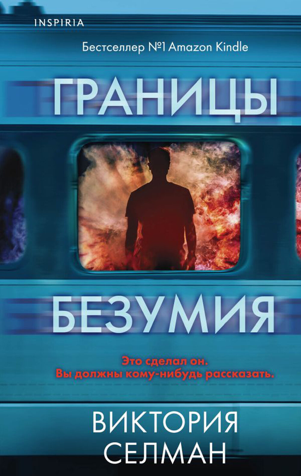 Границы безумия. Селман В.