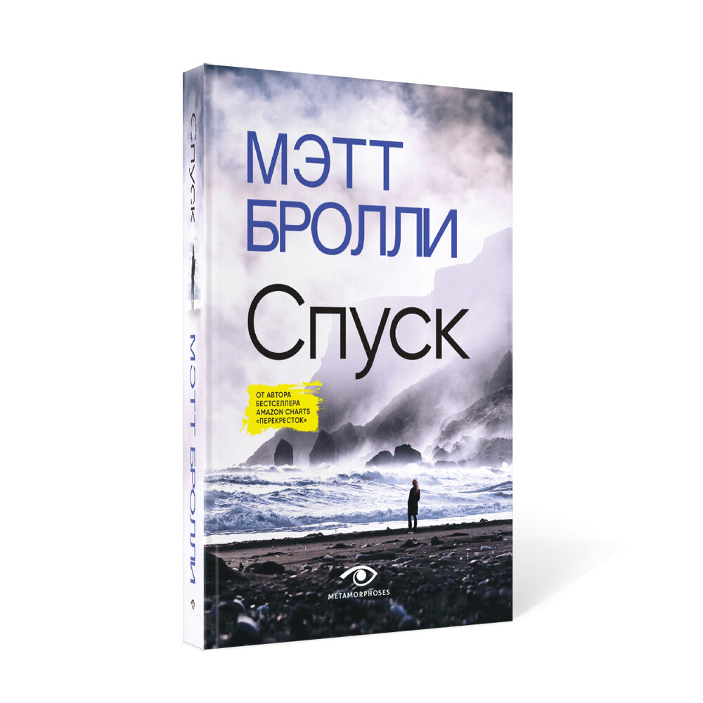 Спуск. Бролли М. — фото 1
