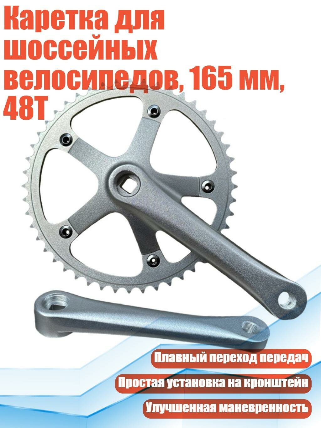 Каретка для шоссейных велосипедов, 165 мм, 48T