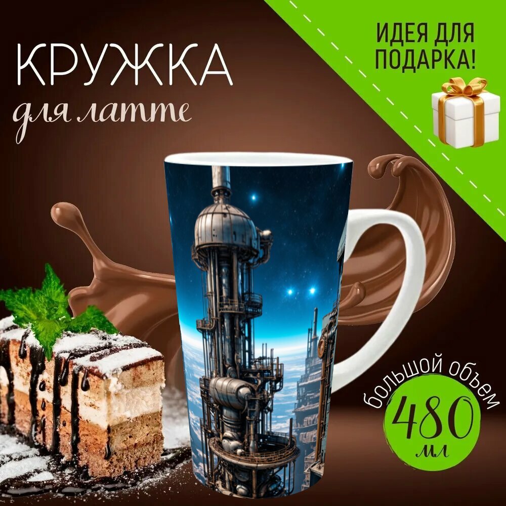 Кружка латте керамическая большая для чая и кофе с прикольным принтом "Космос в стиле стимпанк, изображающие вечный космический город с высокими механизмами, паровой." 500 мл.