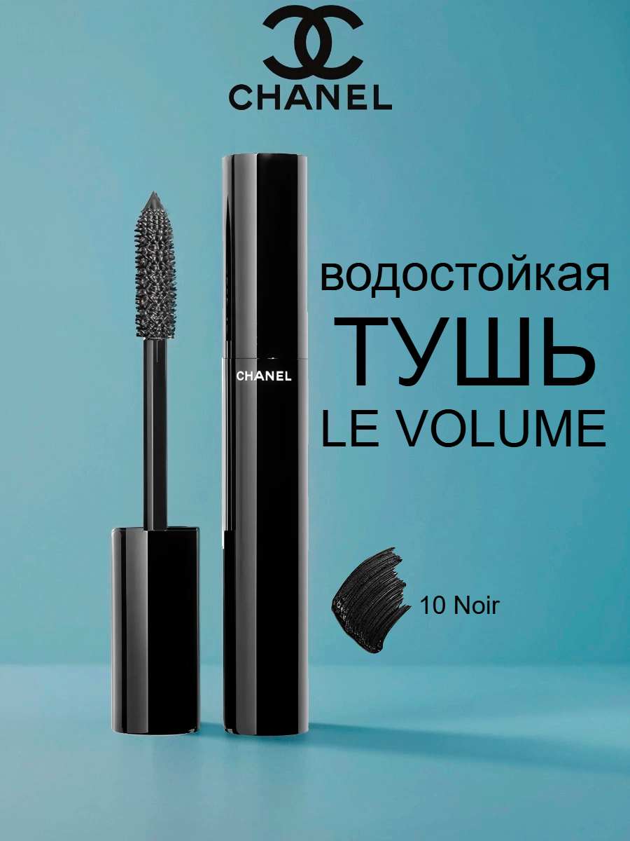 Тушь CHANEL - Le Volume De Chanel Waterproof Mascara (10 Noir)