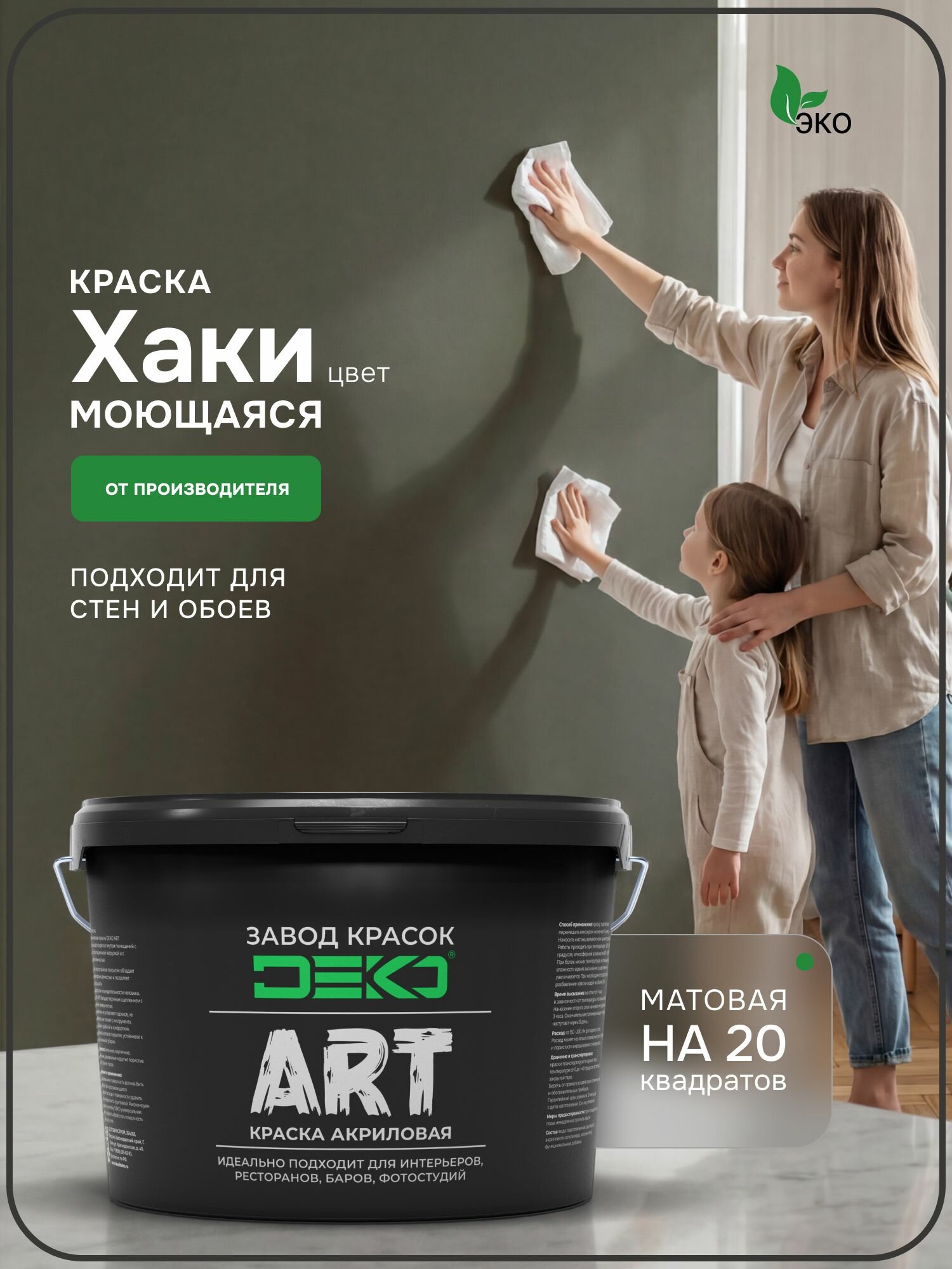 Краска для стен моющаяся DEKO ART интерьерная без запаха, хаки 2.5кг